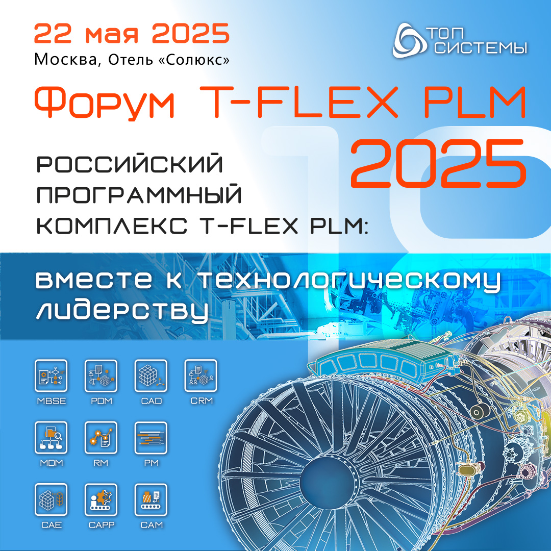 Форум T-FLEX PLM 2025