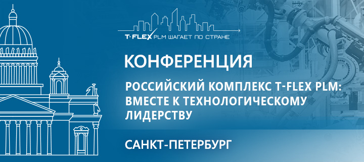 Российский комплекс T-FLEX PLM: вместе к технологическому лидерству