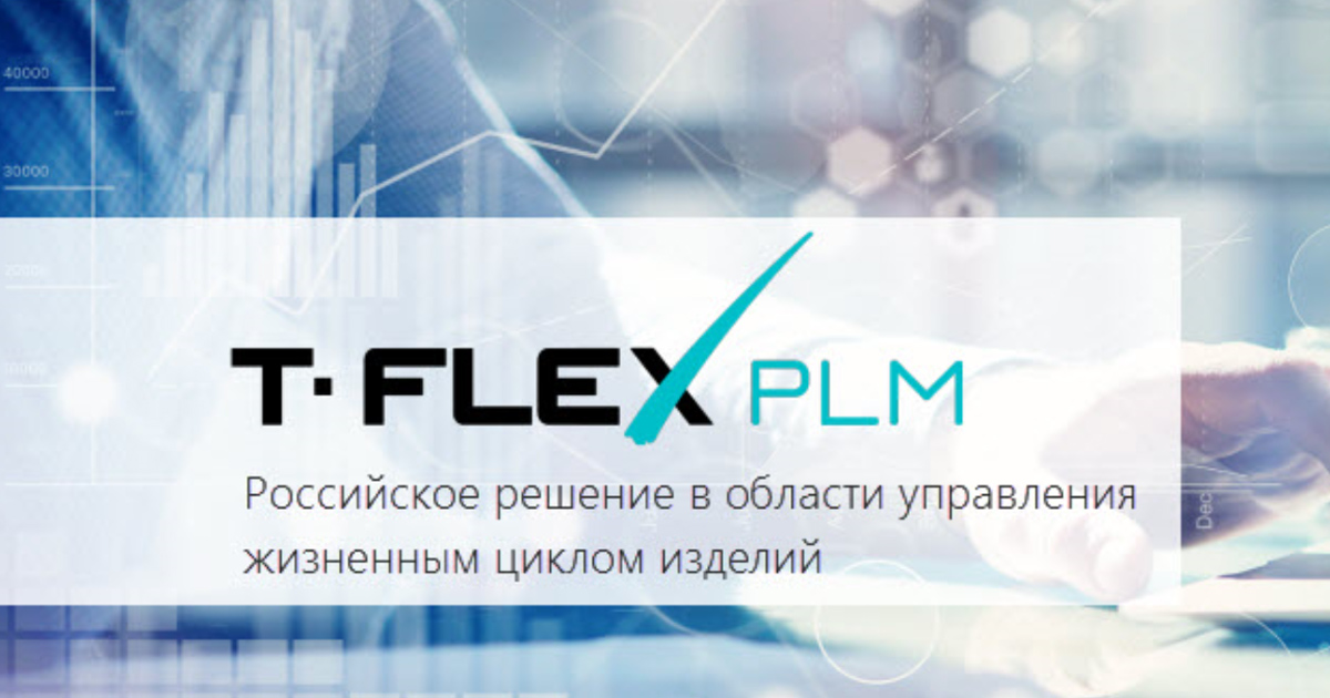 Топ Системы | Разработчик и интегратор T-FLEX PLM - российского программного комплекса ...